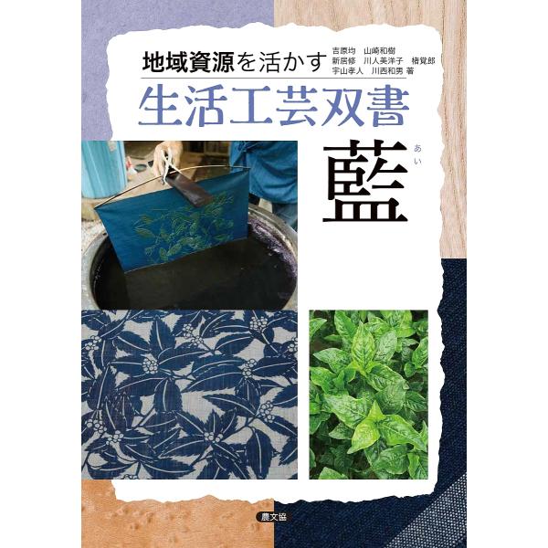 著:吉原均　著:山崎和樹　著:新居修出版社:農山漁村文化協会発売日:2019年08月シリーズ名等:地域資源を活かす生活工芸双書キーワード:藍吉原均山崎和樹新居修 あいちいきしげんおいかすせいかつこうげい アイチイキシゲンオイカスセイカツコウ...
