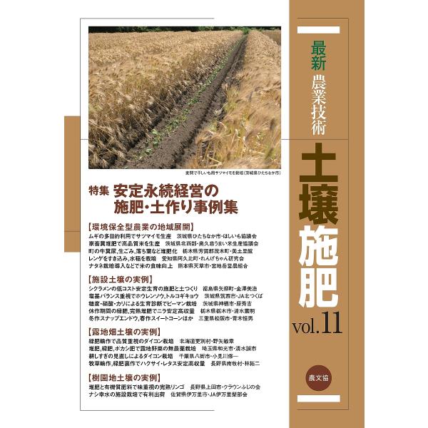 編:農山漁村文化協会出版社:農山漁村文化協会発売日:2019年03月巻数:11巻キーワード:最新農業技術土壌施肥vol．１１農山漁村文化協会 さいしんのうぎようぎじゆつどじようせひ１１ サイシンノウギヨウギジユツドジヨウセヒ１１ のうさん／...