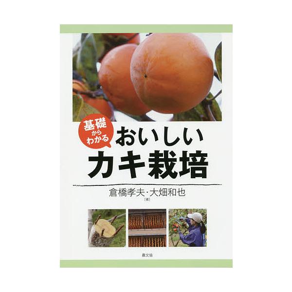 ※商品画像はイメージや仮デザインが含まれている場合があります。帯の有無など実際と異なる場合があります。著:倉橋孝夫　著:大畑和也出版社:農山漁村文化協会発売日:2019年09月キーワード:基礎からわかるおいしいカキ栽培倉橋孝夫大畑和也 きそ...