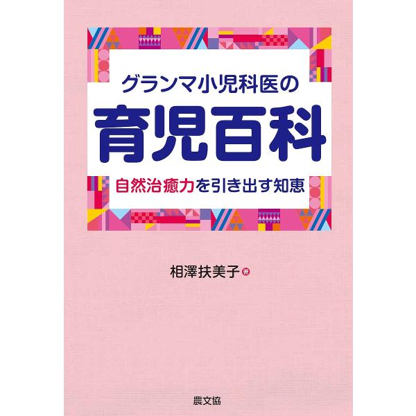 ※商品画像はイメージや仮デザインが含まれている場合があります。帯の有無など実際と異なる場合があります。著:相澤扶美子出版社:農山漁村文化協会発売日:2019年03月キーワード:グランマ小児科医の育児百科自然治癒力を引き出す知恵相澤扶美子 子...