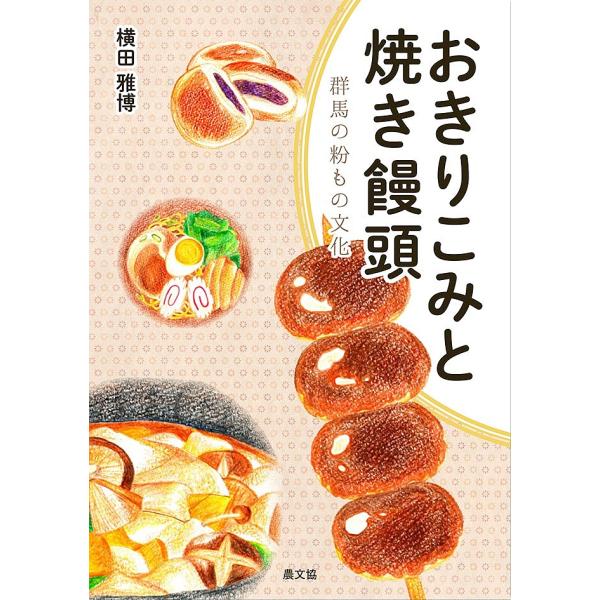 著:横田雅博出版社:農山漁村文化協会発売日:2018年07月シリーズ名等:ルーラルブックスキーワード:おきりこみと焼き饅頭群馬の粉もの文化横田雅博 おきりこみとやきまんじゆうぐんまのこなものぶんか オキリコミトヤキマンジユウグンマノコナモノ...