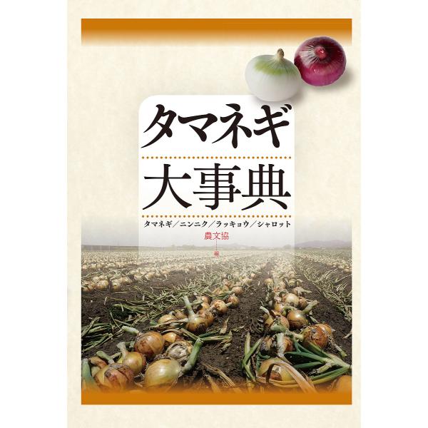 ※商品画像はイメージや仮デザインが含まれている場合があります。帯の有無など実際と異なる場合があります。編:農文協出版社:農山漁村文化協会発売日:2019年01月キーワード:タマネギ大事典タマネギ／ニンニク／ラッキョウ／シャロット農文協 たま...