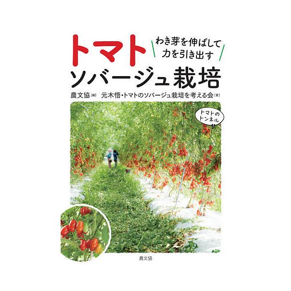 ※商品画像はイメージや仮デザインが含まれている場合があります。帯の有無など実際と異なる場合があります。編:農山漁村文化協会　著:元木悟　著:トマトのソバージュ栽培を考える会出版社:農山漁村文化協会発売日:2021年03月キーワード:トマトソ...