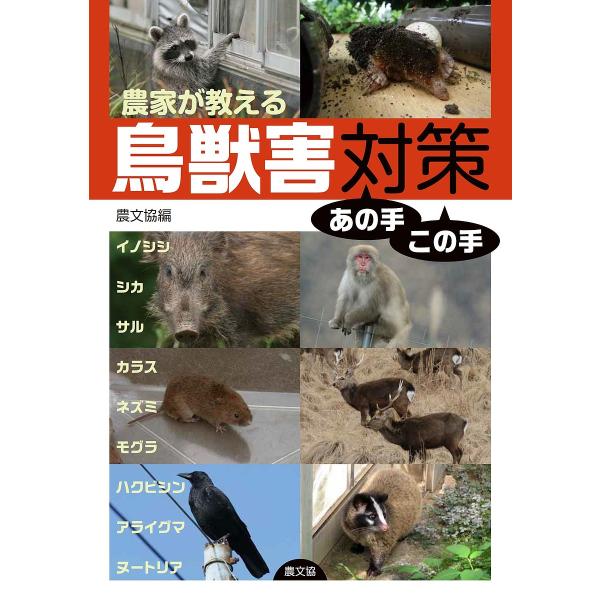 編:農文協出版社:農山漁村文化協会発売日:2019年01月キーワード:農家が教える鳥獣害対策あの手この手イノシシ・シカ・サル・カラス・ネズミ・モグラ・ハクビシン・アライグマ・ヌートリア農文協 のうかがおしえるちようじゆうがいたいさくあのて ...