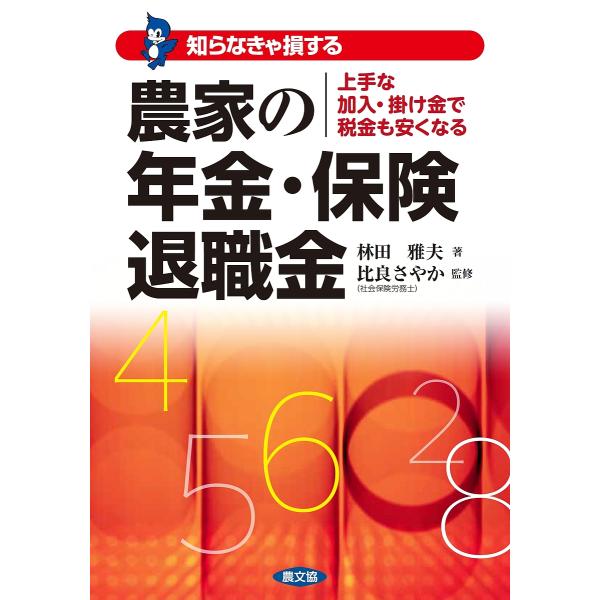 ※商品画像はイメージや仮デザインが含まれている場合があります。帯の有無など実際と異なる場合があります。著:林田雅夫　監修:比良さやか出版社:農山漁村文化協会発売日:2019年03月キーワード:知らなきゃ損する農家の年金・保険・退職金上手な加...