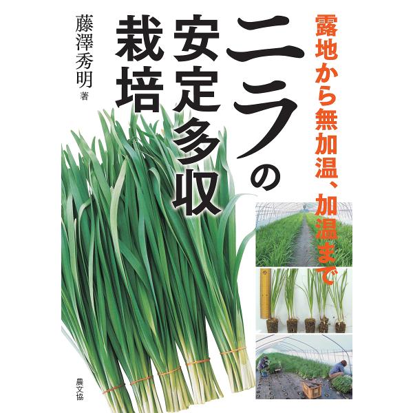 ※商品画像はイメージや仮デザインが含まれている場合があります。帯の有無など実際と異なる場合があります。著:藤澤秀明出版社:農山漁村文化協会発売日:2019年11月キーワード:ニラの安定多収栽培露地から無加温、加温まで藤澤秀明 にらのあんてい...