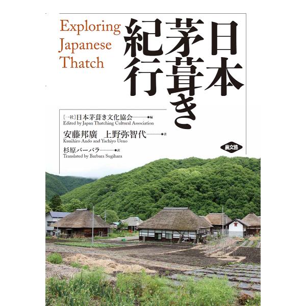 ※商品画像はイメージや仮デザインが含まれている場合があります。帯の有無など実際と異なる場合があります。著:安藤邦廣　著:上野弥智代　編:日本茅葺き文化協会出版社:農山漁村文化協会発売日:2019年05月キーワード:日本茅葺き紀行安藤邦廣上野...