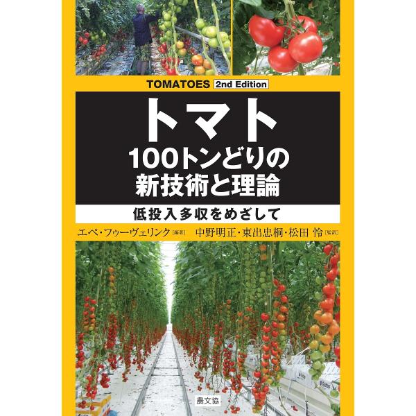 ※商品画像はイメージや仮デザインが含まれている場合があります。帯の有無など実際と異なる場合があります。編著:エペ・フゥーヴェリンク　監訳:中野明正　監訳:東出忠桐出版社:農山漁村文化協会発売日:2020年03月キーワード:トマト１００トンど...