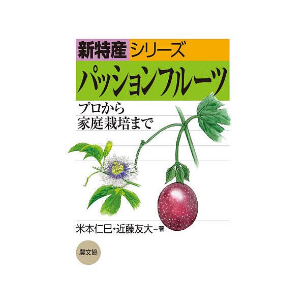 ※商品画像はイメージや仮デザインが含まれている場合があります。帯の有無など実際と異なる場合があります。著:米本仁巳　著:近藤友大出版社:農山漁村文化協会発売日:2020年07月シリーズ名等:新特産シリーズキーワード:パッションフルーツプロか...