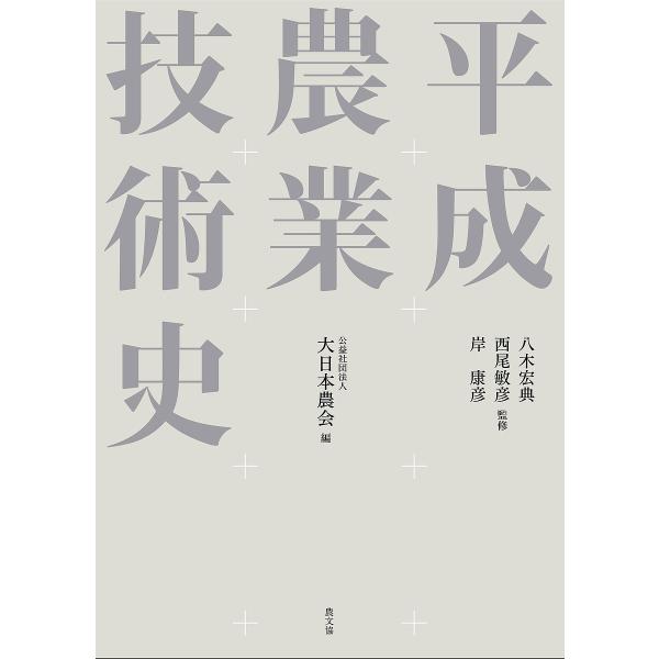 監修:八木宏典　監修:西尾敏彦　監修:岸康彦出版社:農文協プロダクション発売日:2019年09月キーワード:平成農業技術史八木宏典西尾敏彦岸康彦 へいせいのうぎようぎじゆつし ヘイセイノウギヨウギジユツシ やぎ ひろのり にしお としひ ヤ...