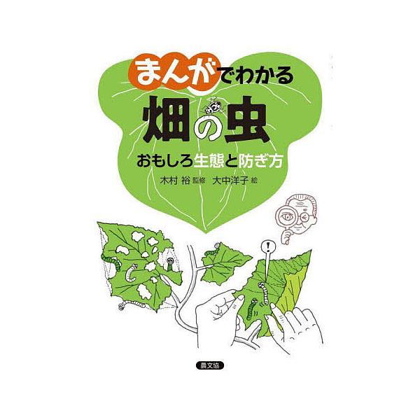 ※商品画像はイメージや仮デザインが含まれている場合があります。帯の有無など実際と異なる場合があります。監修:木村裕　絵:大中洋子出版社:農山漁村文化協会発売日:2022年11月キーワード:まんがでわかる畑の虫おもしろ生態と防ぎ方木村裕大中洋...