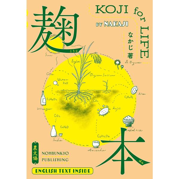 ※商品画像はイメージや仮デザインが含まれている場合があります。帯の有無など実際と異なる場合があります。著:なかじ出版社:農山漁村文化協会発売日:2020年03月キーワード:麹本KOJIforLIFEなかじ こうじぼんこうじふおーらいふＫＯＪ...
