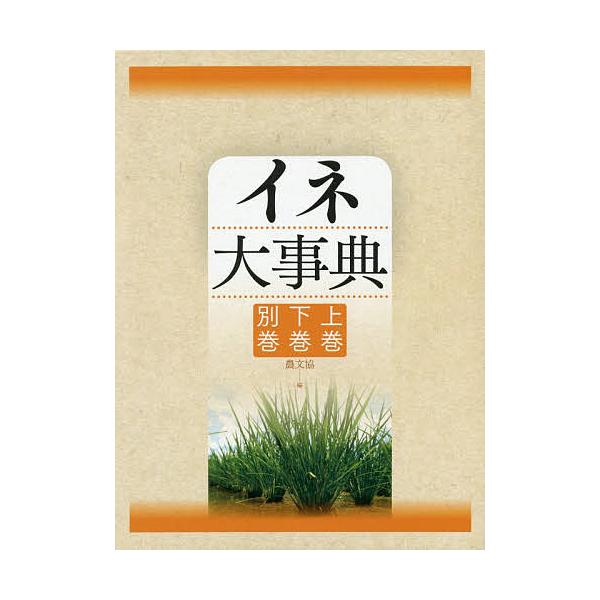 編:農文協出版社:農山漁村文化協会発売日:2020年01月キーワード:イネ大事典３巻セット農文協 いねだいじてん イネダイジテン のうさん／ぎよそん／ぶんか／き ノウサン／ギヨソン／ブンカ／キ