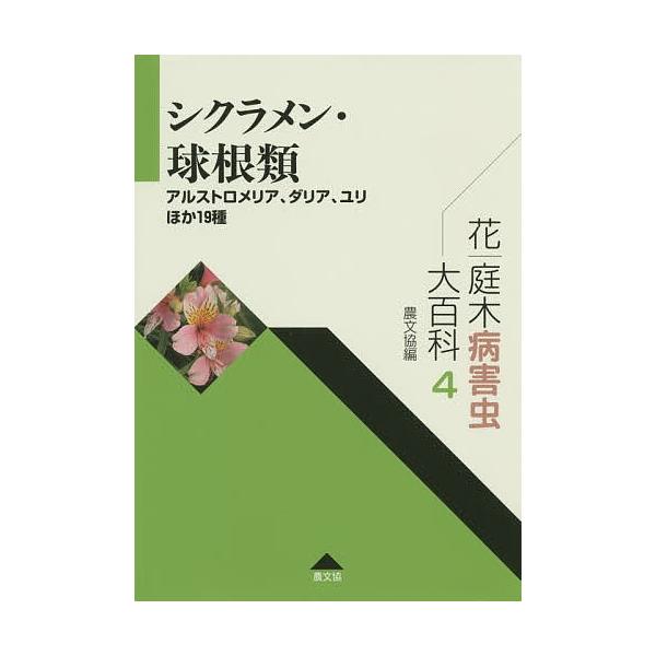 編:農山漁村文化協会出版社:農山漁村文化協会発売日:2020年01月キーワード:花・庭木病害虫大百科４農山漁村文化協会 はなにわきびようがいちゆうだいひやつか４ ハナニワキビヨウガイチユウダイヒヤツカ４ のうさん／ぎよそん／ぶんか／き ノウ...