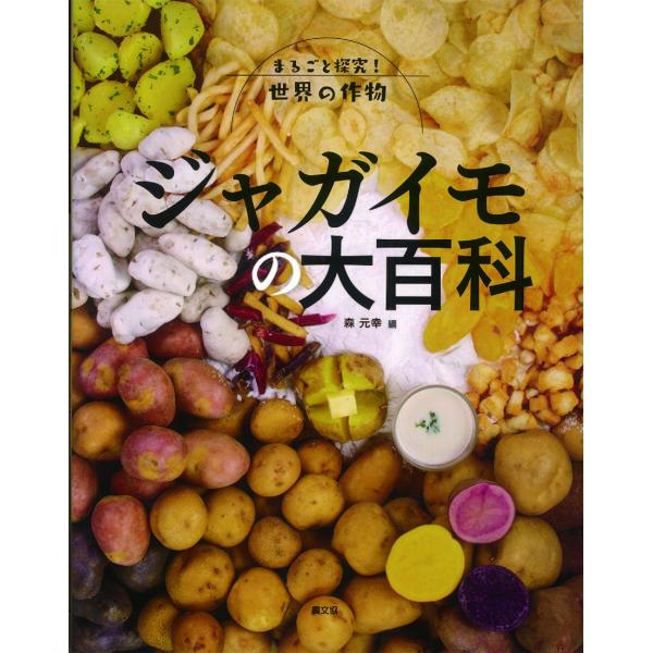 編:森元幸出版社:農山漁村文化協会発売日:2020年01月シリーズ名等:まるごと探究！世界の作物キーワード:ジャガイモの大百科森元幸 プレゼント ギフト 誕生日 子供 クリスマス 子ども こども じやがいものだいひやつかまるごとたんきゆうせ...