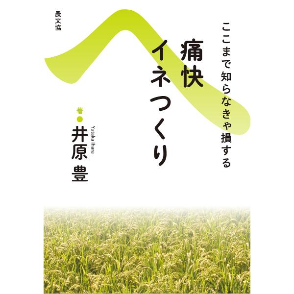 ※商品画像はイメージや仮デザインが含まれている場合があります。帯の有無など実際と異なる場合があります。著:井原豊出版社:農山漁村文化協会発売日:2019年10月キーワード:ここまで知らなきゃ損する痛快イネつくり復刊井原豊 ここまでしらなきや...
