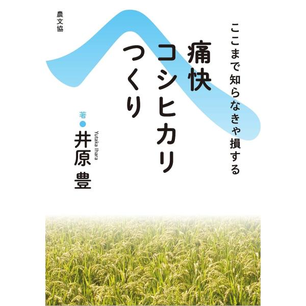 ※商品画像はイメージや仮デザインが含まれている場合があります。帯の有無など実際と異なる場合があります。著:井原豊出版社:農山漁村文化協会発売日:2019年10月キーワード:ここまで知らなきゃ損する痛快コシヒカリつくり復刊井原豊 ここまでしら...