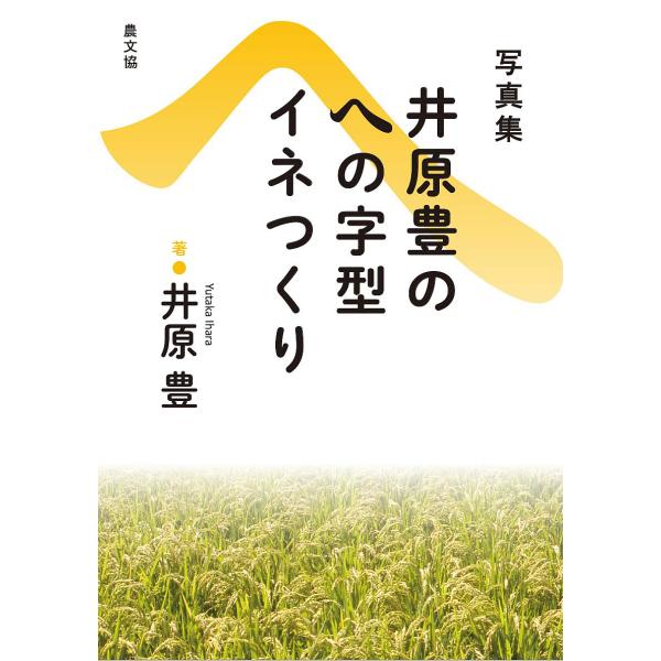 ※商品画像はイメージや仮デザインが含まれている場合があります。帯の有無など実際と異なる場合があります。著:井原豊出版社:農山漁村文化協会発売日:2019年10月キーワード:井原豊のへの字型イネつくり写真集復刊井原豊 いはらゆたかのへのじがた...