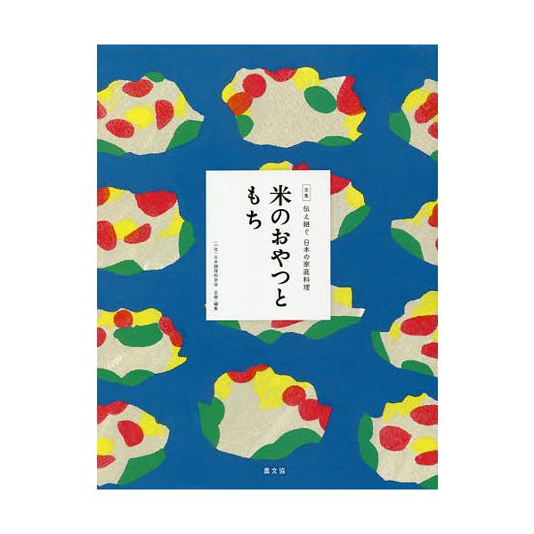 企画・編集:日本調理科学会出版社:農山漁村文化協会発売日:2020年11月キーワード:全集伝え継ぐ日本の家庭料理〔１２〕日本調理科学会 ぜんしゆうつたえつぐにほんのかていりようり１２ ゼンシユウツタエツグニホンノカテイリヨウリ１２ にほん／...