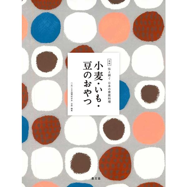 ※商品画像はイメージや仮デザインが含まれている場合があります。帯の有無など実際と異なる場合があります。企画・編集:日本調理科学会出版社:農山漁村文化協会発売日:2019年11月キーワード:全集伝え継ぐ日本の家庭料理〔１３〕日本調理科学会 ぜ...