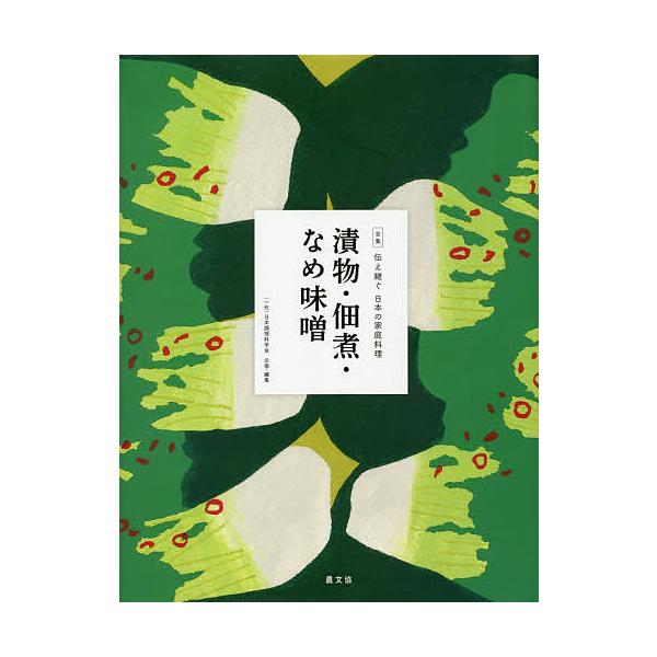 企画・編集:日本調理科学会出版社:農山漁村文化協会発売日:2020年11月キーワード:全集伝え継ぐ日本の家庭料理〔１４〕日本調理科学会 ぜんしゆうつたえつぐにほんのかていりようり１４ ゼンシユウツタエツグニホンノカテイリヨウリ１４ にほん／...