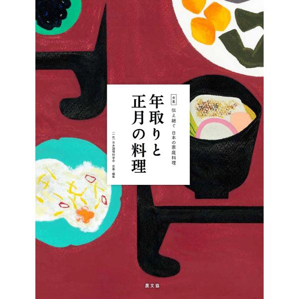 ※商品画像はイメージや仮デザインが含まれている場合があります。帯の有無など実際と異なる場合があります。企画・編集:日本調理科学会出版社:農山漁村文化協会発売日:2021年12月キーワード:全集伝え継ぐ日本の家庭料理〔１５〕日本調理科学会 ぜ...