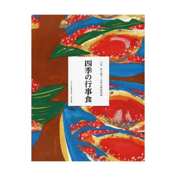 企画・編集:日本調理科学会出版社:農山漁村文化協会発売日:2021年12月キーワード:全集伝え継ぐ日本の家庭料理〔１６〕日本調理科学会 ぜんしゆうつたえつぐにほんのかていりようり１６ ゼンシユウツタエツグニホンノカテイリヨウリ１６ にほん／...
