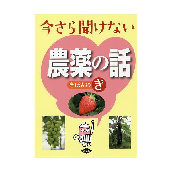 編:農文協出版社:農山漁村文化協会発売日:2019年12月キーワード:今さら聞けない農薬の話きほんのき農文協 いまさらきけないのうやくのはなしきほんの イマサラキケナイノウヤクノハナシキホンノ のうさん／ぎよそん／ぶんか／き ノウサン／ギヨ...