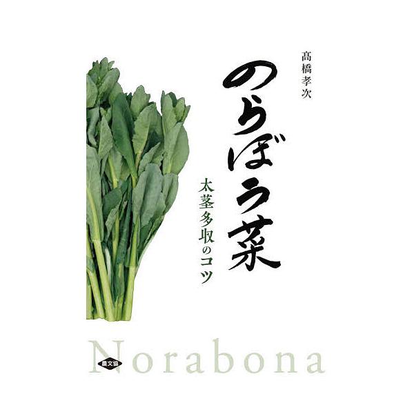 ※商品画像はイメージや仮デザインが含まれている場合があります。帯の有無など実際と異なる場合があります。著:高橋孝次出版社:農山漁村文化協会発売日:2020年09月キーワード:のらぼう菜太茎多収のコツ高橋孝次 のらぼうなふとぐきたしゆうのこつ...