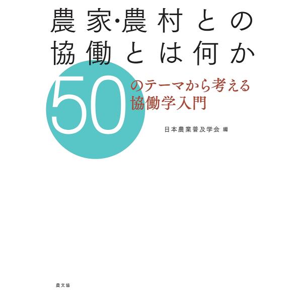 編:日本農業普及学会出版社:農文協プロダクション発売日:2020年03月キーワード:農家・農村との協働とは何か５０のテーマから考える協働学入門日本農業普及学会 のうぎようのうそんとのきようどうとわなにかごじゆう ノウギヨウノウソントノキヨウ...
