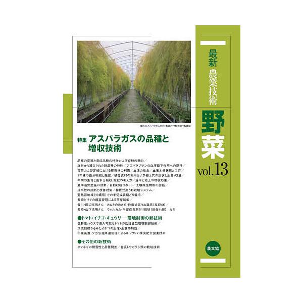 編:農山漁村文化協会出版社:農山漁村文化協会発売日:2020年11月キーワード:最新農業技術野菜vol．１３農山漁村文化協会 さいしんのうぎようぎじゆつやさい１３ サイシンノウギヨウギジユツヤサイ１３ のうさん／ぎよそん／ぶんか／き ノウサ...