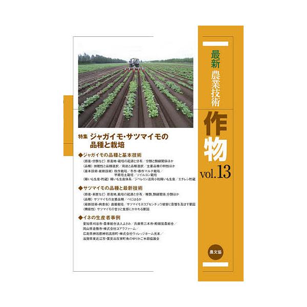 ※商品画像はイメージや仮デザインが含まれている場合があります。帯の有無など実際と異なる場合があります。編:農山漁村文化協会出版社:農山漁村文化協会発売日:2021年01月キーワード:最新農業技術作物vol．１３農山漁村文化協会 さいしんのう...