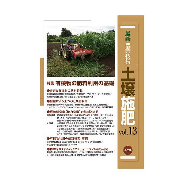 ※商品画像はイメージや仮デザインが含まれている場合があります。帯の有無など実際と異なる場合があります。編:農山漁村文化協会出版社:農山漁村文化協会発売日:2021年02月巻数:13巻キーワード:最新農業技術土壌施肥vol．１３農山漁村文化協...