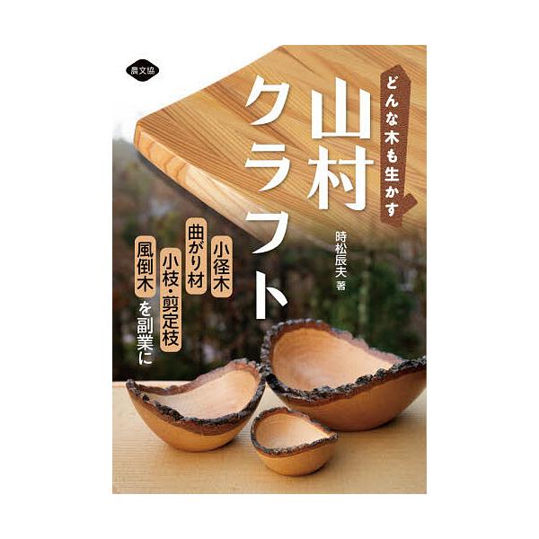 ※商品画像はイメージや仮デザインが含まれている場合があります。帯の有無など実際と異なる場合があります。著:時松辰夫出版社:農山漁村文化協会発売日:2020年09月キーワード:どんな木も生かす山村クラフト小径木、曲がり材、小枝・剪定枝、風倒木...