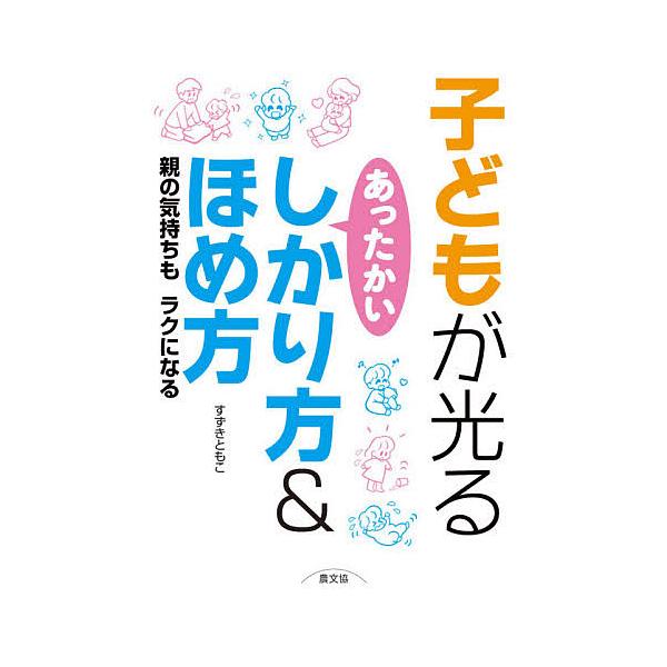 ※商品画像はイメージや仮デザインが含まれている場合があります。帯の有無など実際と異なる場合があります。著:すずきともこ出版社:農山漁村文化協会発売日:2021年01月キーワード:子どもが光るあったかいしかり方＆ほめ方親の気持ちもラクになるす...