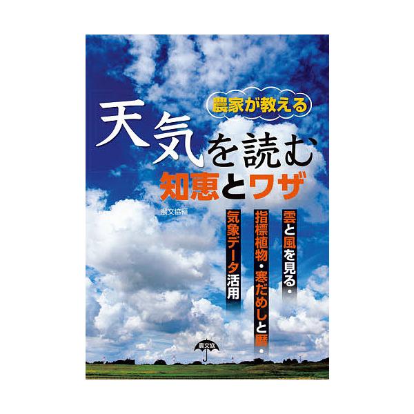 ※商品画像はイメージや仮デザインが含まれている場合があります。帯の有無など実際と異なる場合があります。編:農文協出版社:農山漁村文化協会発売日:2020年06月キーワード:農家が教える天気を読む知恵とワザ雲と風を見る・指標植物・寒だめしと暦...