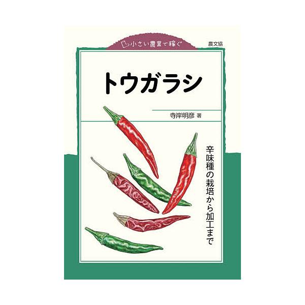 ※商品画像はイメージや仮デザインが含まれている場合があります。帯の有無など実際と異なる場合があります。著:寺岸明彦出版社:農山漁村文化協会発売日:2020年11月シリーズ名等:小さい農業で稼ぐキーワード:トウガラシ辛味種の栽培から加工まで寺...