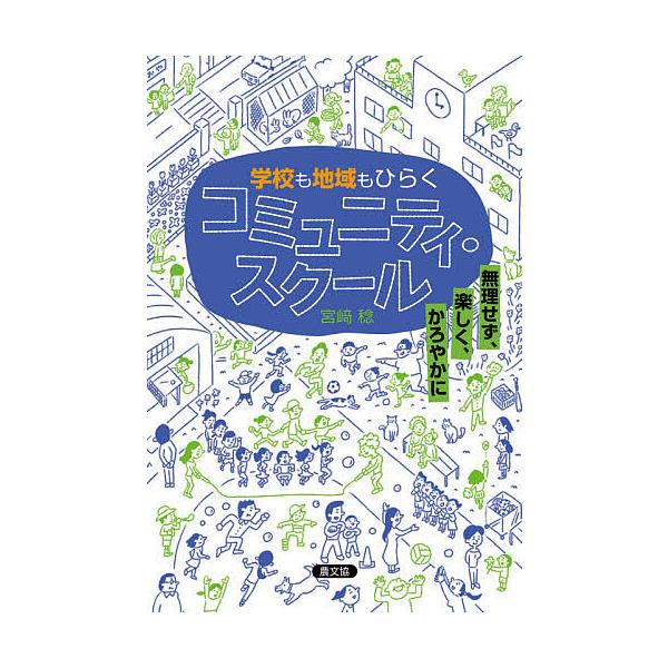 ※商品画像はイメージや仮デザインが含まれている場合があります。帯の有無など実際と異なる場合があります。著:宮崎稔出版社:農山漁村文化協会発売日:2020年09月キーワード:学校も地域もひらくコミュニティ・スクール無理せず、楽しく、かろやかに...