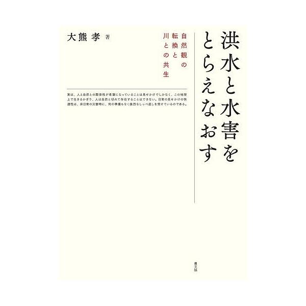 ※商品画像はイメージや仮デザインが含まれている場合があります。帯の有無など実際と異なる場合があります。著:大熊孝出版社:農文協プロダクション発売日:2020年05月キーワード:洪水と水害をとらえなおす自然観の転換と川との共生大熊孝 こうずい...