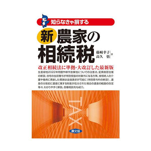 著:藤崎幸子　著:高久悟出版社:農山漁村文化協会発売日:2020年10月キーワード:知らなきゃ損する新農家の相続税藤崎幸子高久悟 しらなきやそんするしんのうかのそうぞくぜい シラナキヤソンスルシンノウカノソウゾクゼイ ふじさき ゆきこ たか...