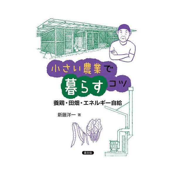 ※商品画像はイメージや仮デザインが含まれている場合があります。帯の有無など実際と異なる場合があります。著:新藤洋一出版社:農山漁村文化協会発売日:2021年02月キーワード:小さい農業で暮らすコツ養鶏・田畑・エネルギー自給新藤洋一 ちいさい...
