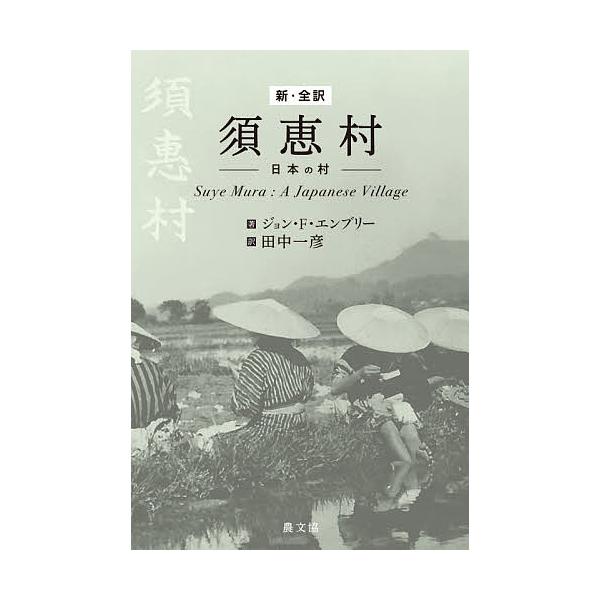 ※商品画像はイメージや仮デザインが含まれている場合があります。帯の有無など実際と異なる場合があります。著:ジョン・F・エンブリー　訳:田中一彦出版社:農山漁村文化協会発売日:2021年05月キーワード:新・全訳須恵村日本の村ジョン・F・エン...