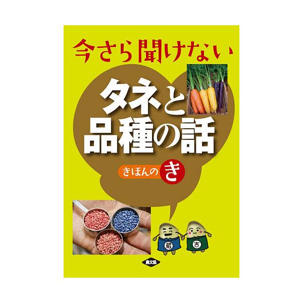 ※商品画像はイメージや仮デザインが含まれている場合があります。帯の有無など実際と異なる場合があります。編:農文協出版社:農山漁村文化協会発売日:2020年09月キーワード:今さら聞けないタネと品種の話きほんのき農文協 いまさらきけないたねと...