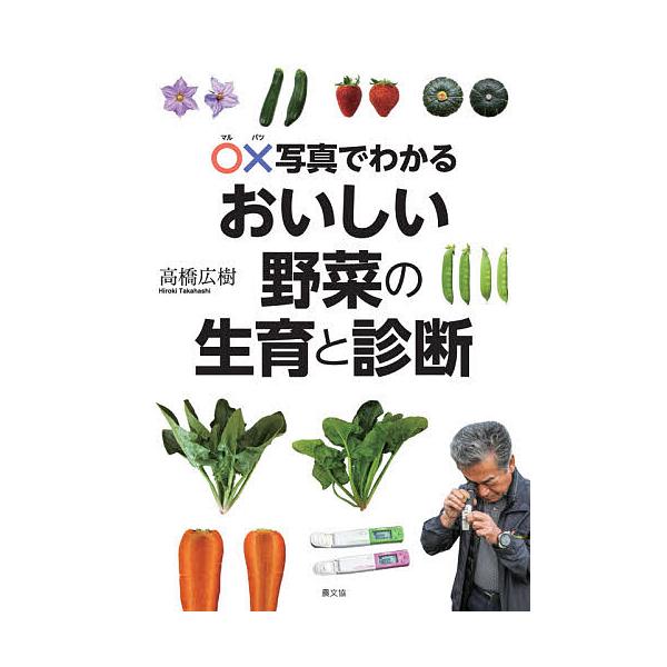 ※商品画像はイメージや仮デザインが含まれている場合があります。帯の有無など実際と異なる場合があります。著:高橋広樹出版社:農山漁村文化協会発売日:2021年07月キーワード:○×写真でわかるおいしい野菜の生育と診断高橋広樹 まるばつしやしん...