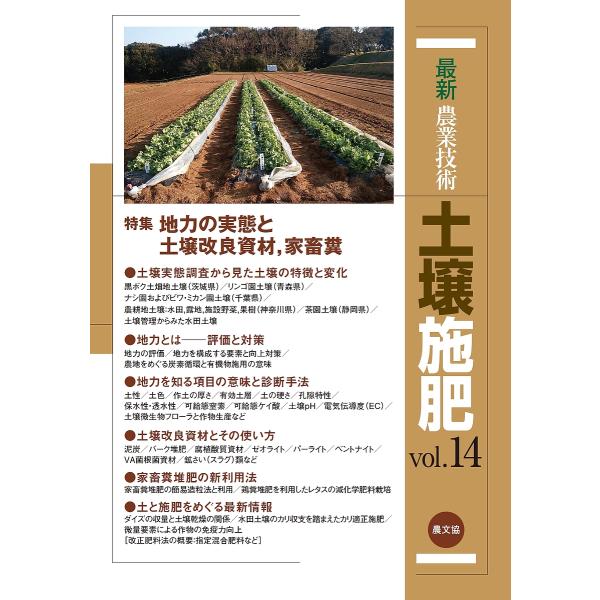 編:農山漁村文化協会出版社:農山漁村文化協会発売日:2021年11月巻数:14巻キーワード:最新農業技術土壌施肥vol．１４農山漁村文化協会 さいしんのうぎようぎじゆつどじようせひ１４ サイシンノウギヨウギジユツドジヨウセヒ１４ のうさん／...