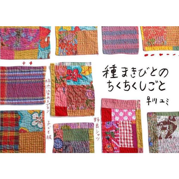 ※商品画像はイメージや仮デザインが含まれている場合があります。帯の有無など実際と異なる場合があります。著:早川ユミ出版社:農山漁村文化協会発売日:2021年11月キーワード:種まきびとのちくちくしごと野良シャツ、柿渋染めエプロン、子ども服早...