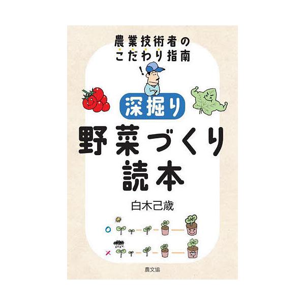 著:白木己歳出版社:農山漁村文化協会発売日:2023年02月キーワード:深掘り野菜づくり読本農業技術者のこだわり指南白木己歳 ふかぼりやさいずくりどくほんのうぎようぎじゆつしや フカボリヤサイズクリドクホンノウギヨウギジユツシヤ しらき み...