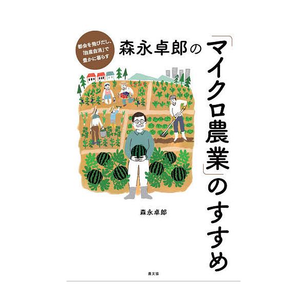 ※商品画像はイメージや仮デザインが含まれている場合があります。帯の有無など実際と異なる場合があります。著:森永卓郎出版社:農山漁村文化協会発売日:2021年03月キーワード:森永卓郎の「マイクロ農業」のすすめ都会を飛びだし、「自産自消」で豊...