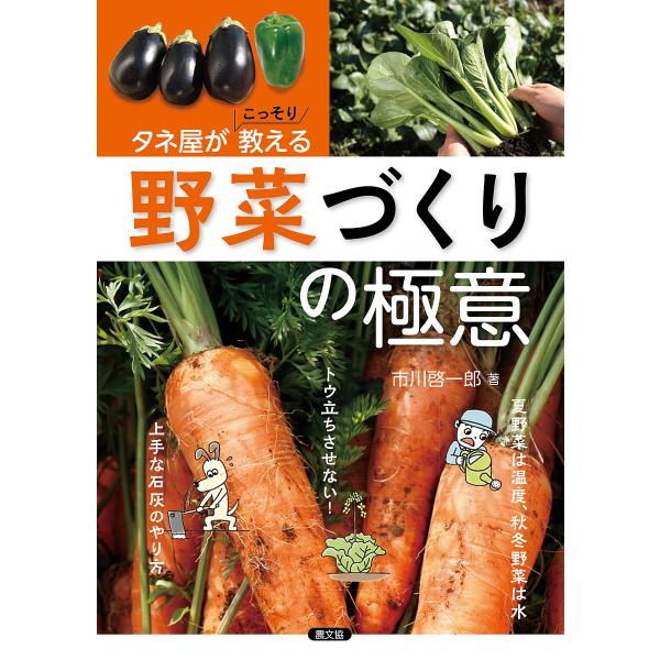 ※商品画像はイメージや仮デザインが含まれている場合があります。帯の有無など実際と異なる場合があります。著:市川啓一郎出版社:農山漁村文化協会発売日:2021年10月キーワード:タネ屋がこっそり教える野菜づくりの極意市川啓一郎 たねやがこつそ...
