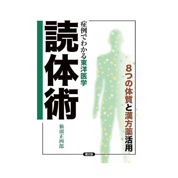 ※商品画像はイメージや仮デザインが含まれている場合があります。帯の有無など実際と異なる場合があります。著:仙頭正四郎出版社:農山漁村文化協会発売日:2023年01月シリーズ名等:健康双書キーワード:読体術症例でわかる東洋医学８つの体質と漢方...